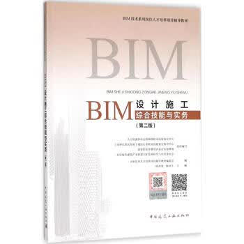 BIM设计施工综合技能与实务(第2版)