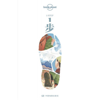 2019新版 1步 一本旅行者的徒步入门手册  Lonely Plonet 中国地图出版社