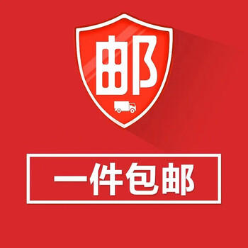 商家服务-一件包邮