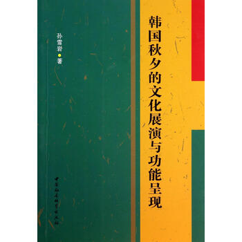 韩国秋夕的文化展能呈现 孙雪岩 中国社会科学出版社 9787516137970 历史 书籍