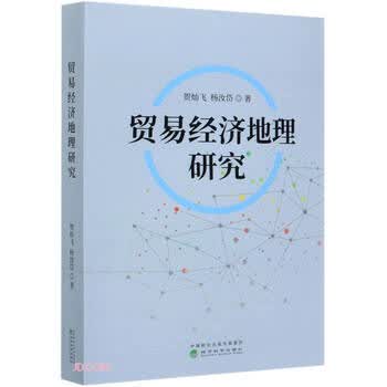 贸易经济地理研究9787521814354经济科学贺灿飞