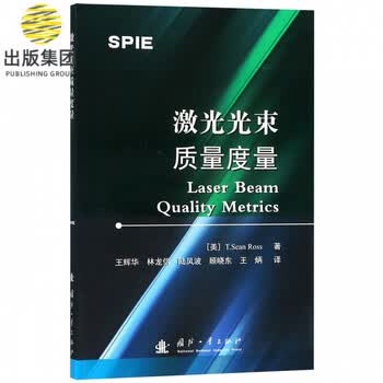 激光光束质量度量