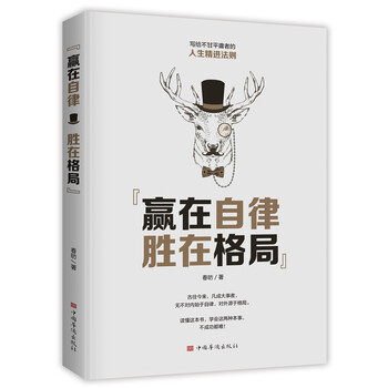 {正版新书}赢在自律，胜在格局9787511381262