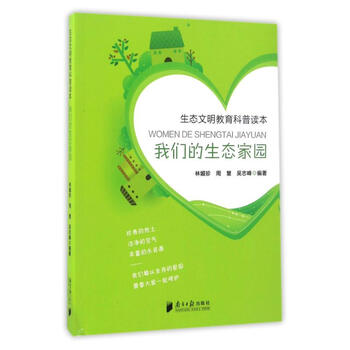我们的生态家园:生态文明教育科普读本