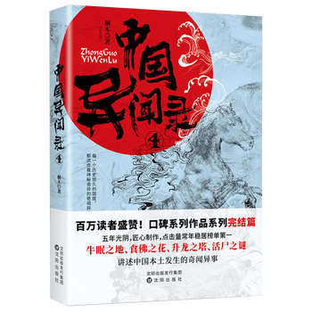 鬼怪故事惊悚恐怖悬疑小说书籍异域密码系列中国异闻录全套日本异闻录泰国异闻录印度异闻录韩国异闻录 中国异闻录4 定价49.8