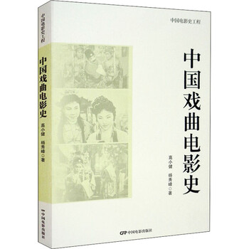 中国戏曲电影史 图书