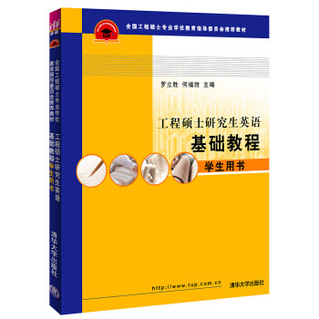 工程硕士研究生英语基础教程 【正版书】