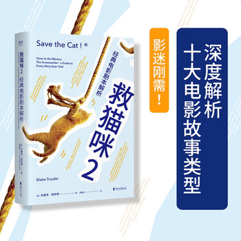 救猫咪2 经典电影剧本解析 2021新译本 影视艺术 风靡好莱坞15年 编剧入门 打