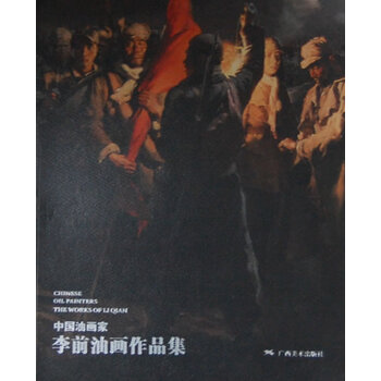 李前油画作品集【正版图书】