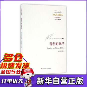 善恶的彼岸(尼采注疏集)/西方传统经典与解释