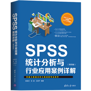 SPSS统计分析与行业应用案例详解（四版）