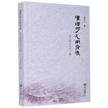 濯缨何必向沧浪(报人读史札记八集)