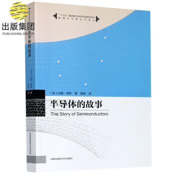 半导体的故事/物理学名家名作译丛