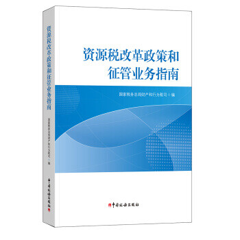 [上新]  资源税改革政策和征管业务指南 国家税务总局财产和行为税司 编 中国税务出版社
