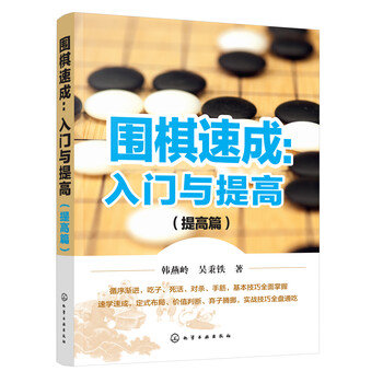 围棋速成：入门与提高 提高篇【正版图书】