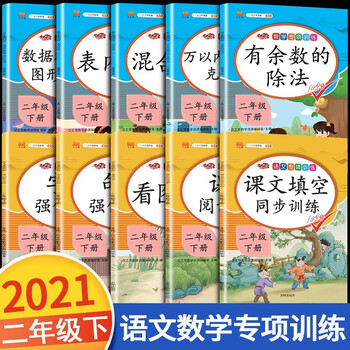 语文专项训练看图说话写话 数学专项训练全套二年级下册（京东套装共10册）