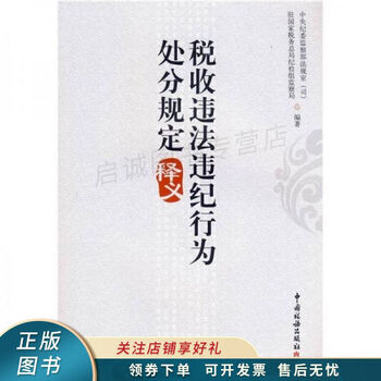 税收违法违纪行为处分规定释义