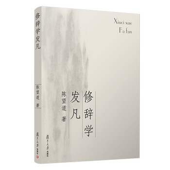 修辞学发凡