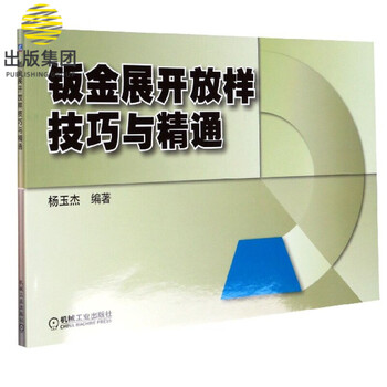 钣金展开放样技巧与精通