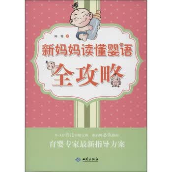 新妈妈读懂婴语全攻略 陈霞 作 书籍