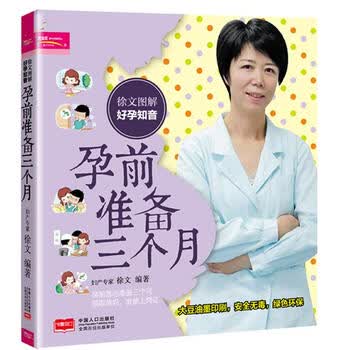 徐文图解好孕知音　孕前准备三个月 徐文著 中国人口出版社 9787510125126
