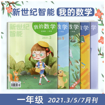 新世纪智能我的数学注音版一年级2021年357月套装3本小学生1年级数学漫画趣味阅读期刊杂志早教启蒙