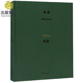 印度(丝路艺术笔记)(精)