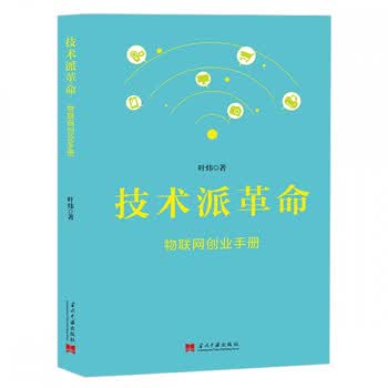 技术派革命(物联网创业手册)