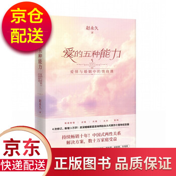 爱的五种能力（十周年纪念版）