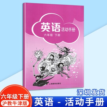 2022春 深圳市小学英语英语活动手册六年级下册6年级下册 上海教育出版社(单书)无答案无音频