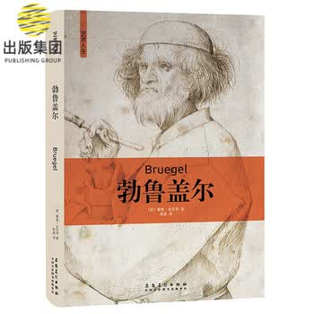 勃鲁盖尔(精)/艺术人生