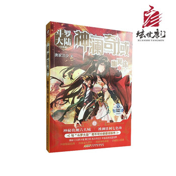 炫世唐门官方店唐家三少自营神澜奇域幽冥珠2玄幻书籍