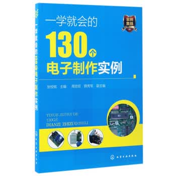 一学就会的130个电子制作实例
