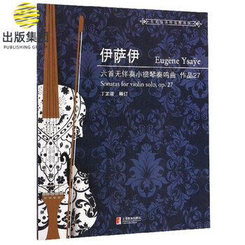 伊萨伊六首无伴奏小提琴奏鸣曲(作品27)/世纪弦乐作品图书馆