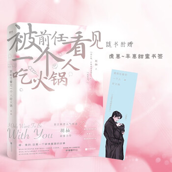 被前任看见一个人吃火锅(晋江新晋人气作者胡柚代表作，新增甜蜜番外2则，随书附赠甜蜜书签)