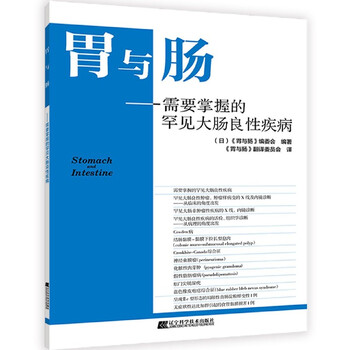 胃与肠--需要掌握的罕见大肠良性疾病