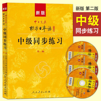 正版包邮 新版中日交流标准日本语中级同步练习 第二版标准日本语中级同步练习册 同步训练标日中级辅导书