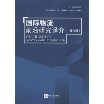 国际物流前沿研究译介(6)
