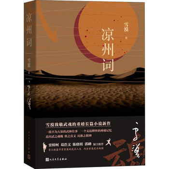 凉州词 雪漠  书籍
