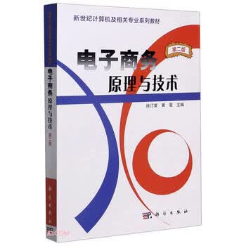 电子商务原理与技术(第2版新世纪计算机及相关专业系列教材)