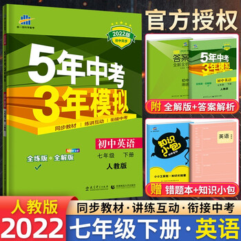 自选】五年中考三年模拟53五三七年级上下册语文数学英语生物地理历史政治部编人教版初一5年中考3年模拟 七年级下英语 人教版