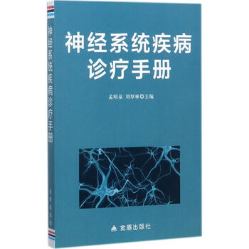 神经系统疾病诊疗手册
