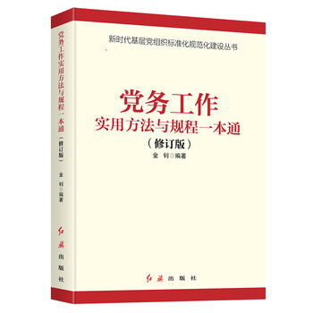 党务工作实用方法与规程一本通（2021版）