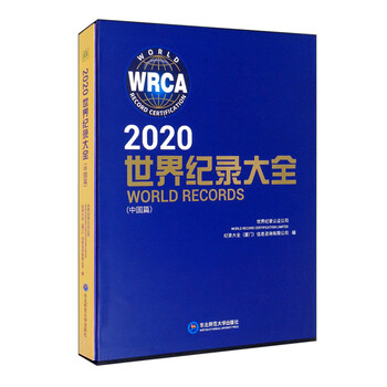 2020世界纪录大全（中国篇）