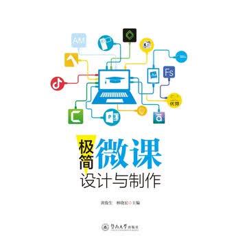 极简微课设计与制作