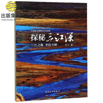 探秘三江源
