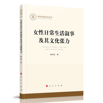 女性日常生活叙事及其文化张力（国家社科基金丛书—哲学）