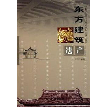 包邮：东方建筑遗产-2011年卷 建筑   图书