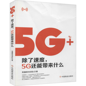 5G+ 除了速度,5G还能带来什么