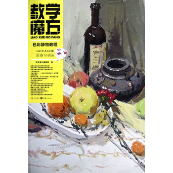 色彩静物教程(质感与调色)/教学魔方